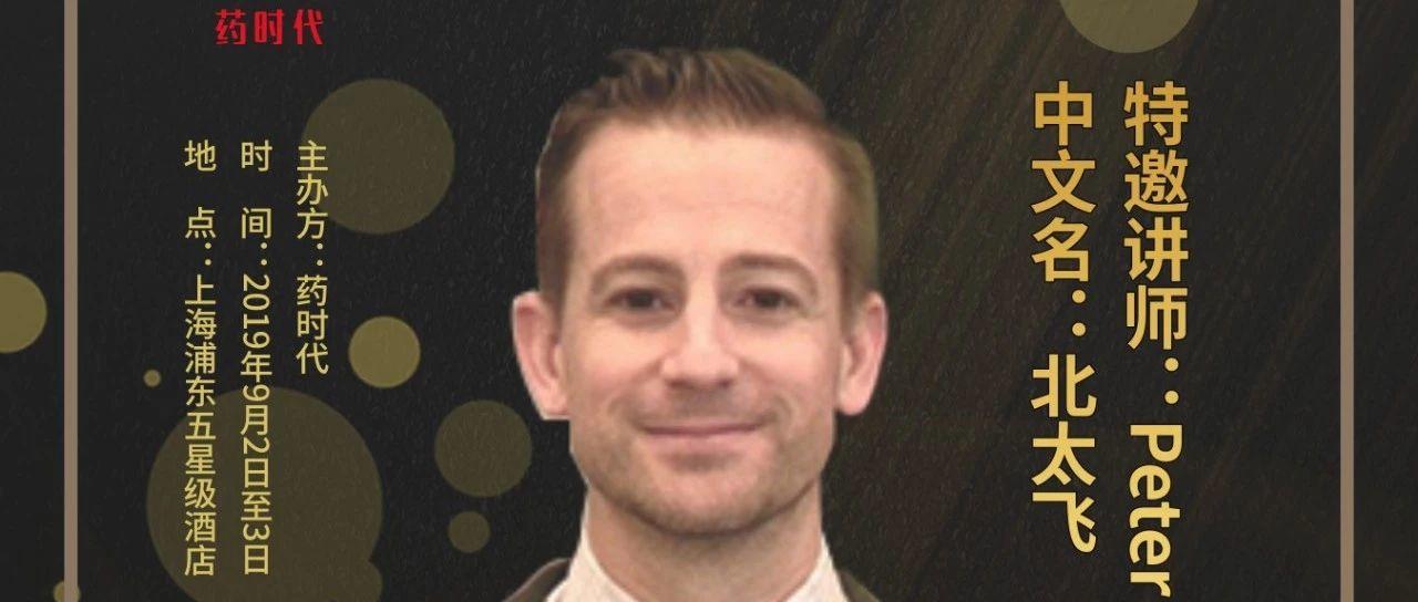 Peter Baker先生主讲！药时代主办的数据可靠性培训班来啦！ - 药时代DrugTimes