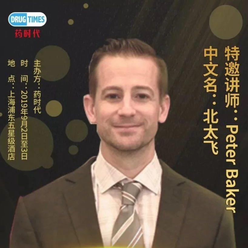 早鸟票今天停售！Peter Baker先生将主讲“数据可靠性”，中国首场！ - 药时代DrugTimes