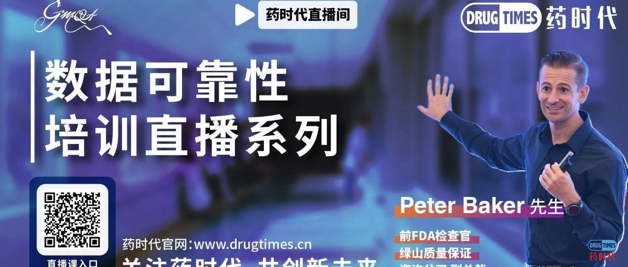 四场集中直播，一个核心主题！——前FDA检查官Peter Baker先生为您解读数据可靠性 - 药时代DrugTimes
