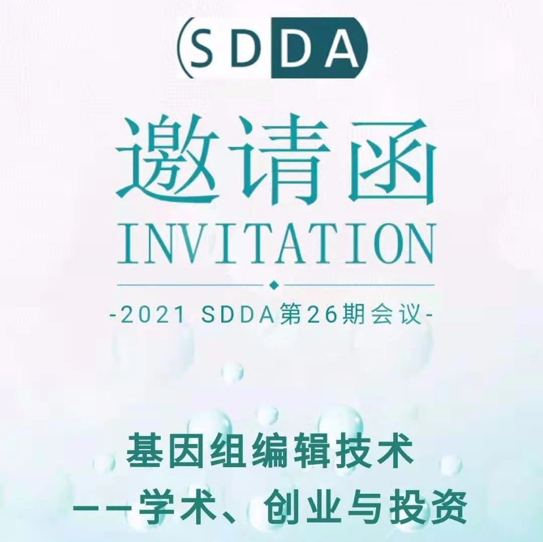 就在今天！SDDA第26期论坛邀您欢聚张江！ - 药时代DrugTimes