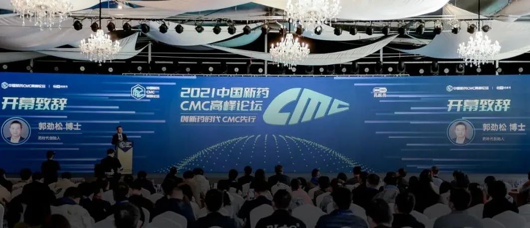 精彩回放！一起回顾2021中国新药CMC高峰论坛首日要点！ - 药时代DrugTimes