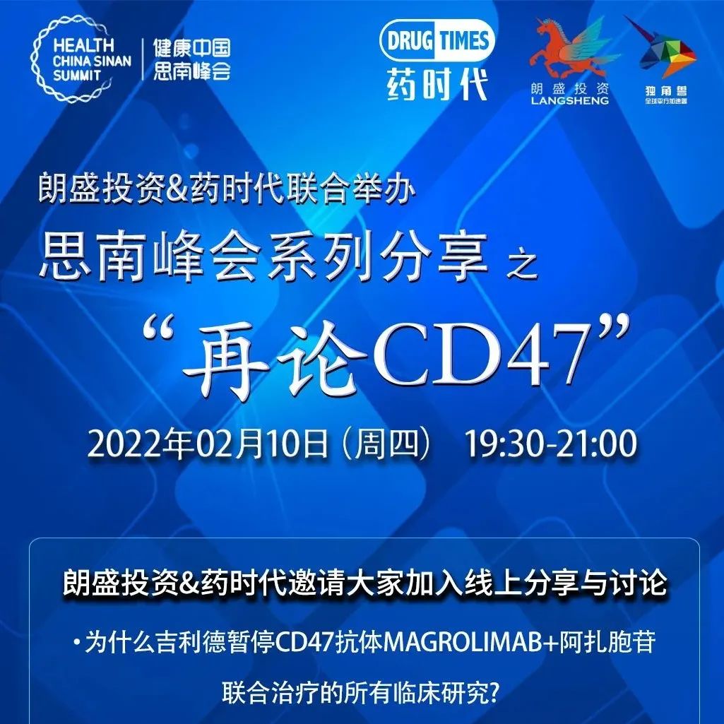 今晚7点半，再论CD47！朗盛投资&药时代联合举办——思南峰会系列分享 - 药时代DrugTimes