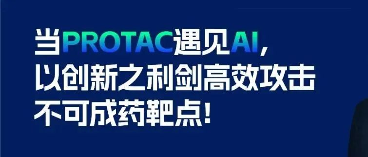 当PROTAC遇见AI，以创新之利剑高效攻击不可成药靶点！ | 晶泰科技·药时代直播间第1期 - 药时代DrugTimes