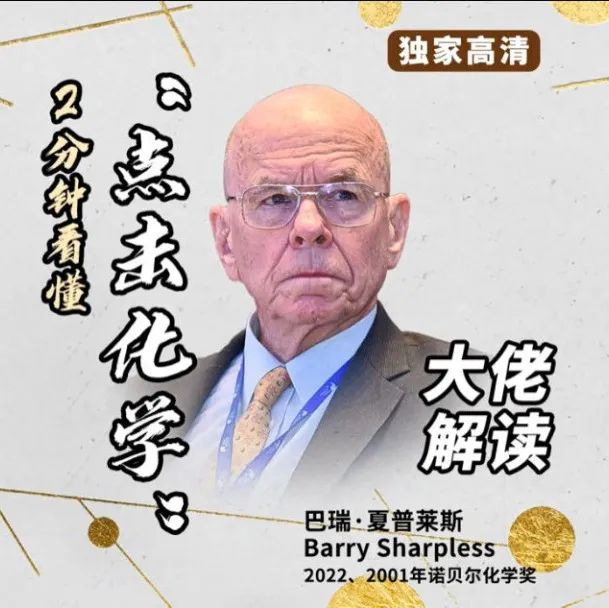 独家专访 | 2022年诺贝尔化学奖得主K. Barry Sharpless教授 - 药时代DrugTimes