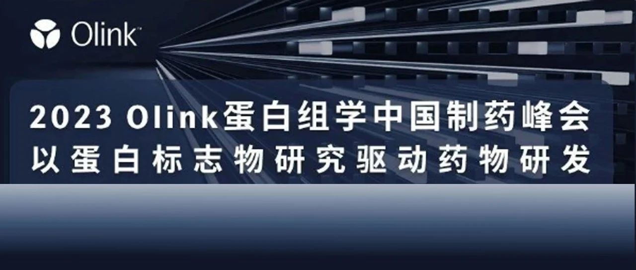 Olink蛋白组学 2023 中国制药峰会｜以蛋白标志物研究驱动药物研发 - 药时代DrugTimes