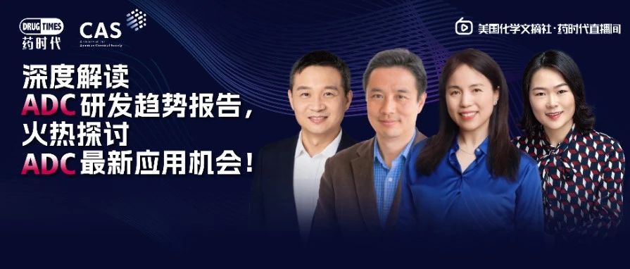 深度解读ADC研发趋势报告，火热探讨ADC最新应用机会！| 美国化学文摘社·药时代直播间 - 药时代DrugTimes