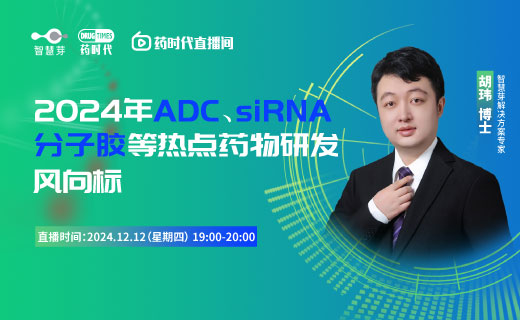 2024年ADC、siRNA、分子胶等热点药物研发风向标 | 药时代直播间 - 药时代DrugTimes
