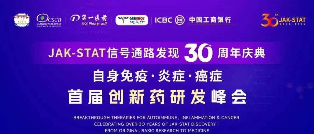 齐聚上海！5位美国科学院院士，2位中科院院士，多位知名教授、行业大咖，共同纪念JAK-STAT信号通路发现30周年！ - 药时代DrugTimes