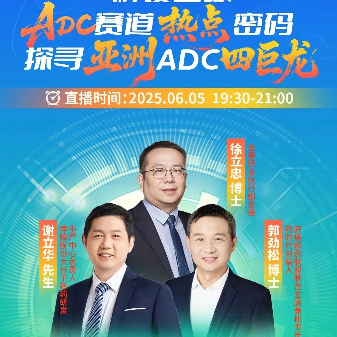 畅聊全球ADC赛道的热点和看点 | 药时代直播间 - 药时代DrugTimes