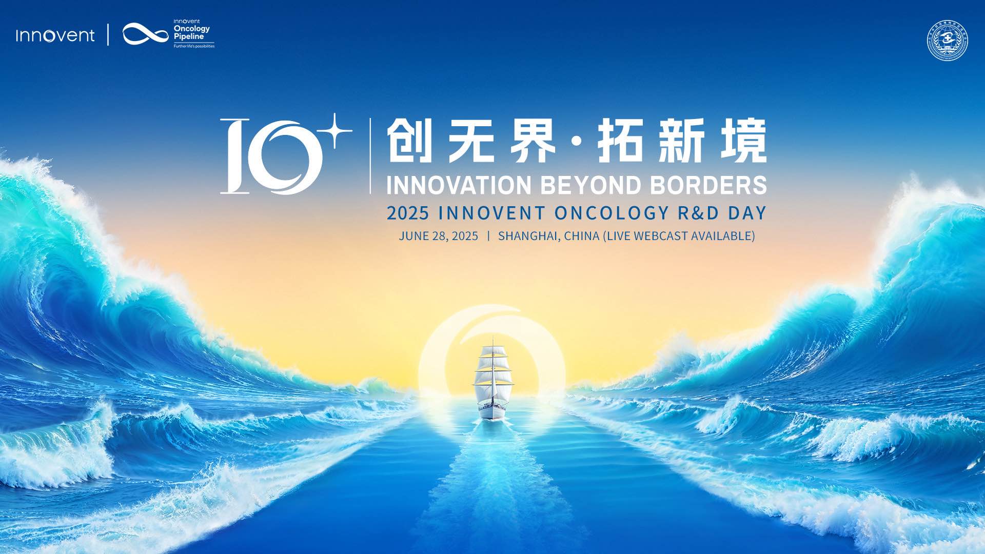 健康中国2030肿瘤科技创新高峰论坛暨研发日 | Innovent Biologics (1801.HK) Oncology R&D Day - 药时代DrugTimes