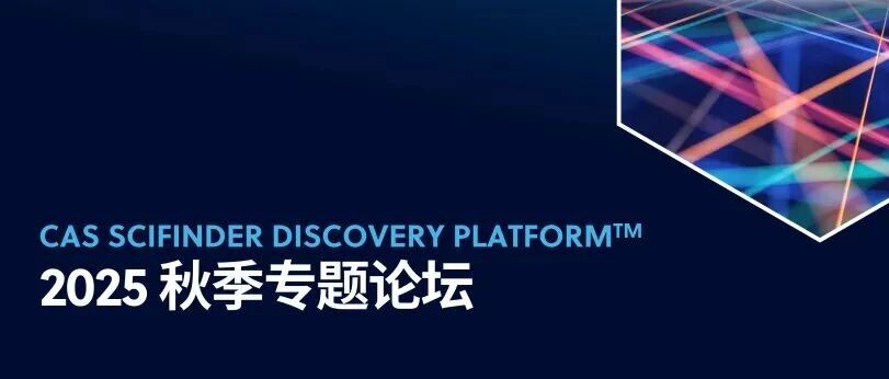 独特数据与 AI 技术结合赋能研发突破——CAS SciFinder Discovery Platform | 药时代直播间 - 药时代 ...